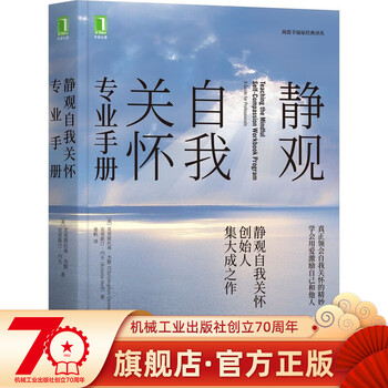 官网静观自我关怀专业手册 Christopher Germer 静观自我关怀创始人集大成之作 9787111697718