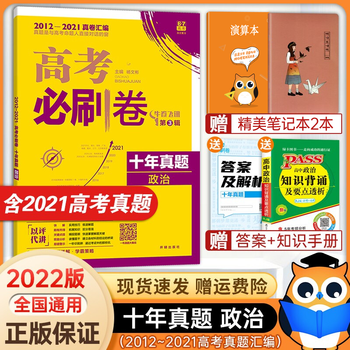 现货2022新 高考必刷卷十年真题 近10年全国高考真题汇编试卷超详解 高中一二轮总复习资料必刷题 政治