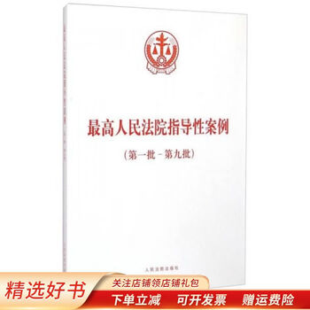 最高人民法院指导性案例第1批-第9批