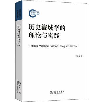历史流域学的理论与实践