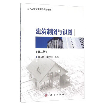 建筑制图与识图(第二版) 曲玉凤,李社生 科学出版社
