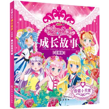 自信小天使-花国公主成长故事-注音版 蜜桃老师著 化学工业出版社