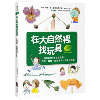 台版 在大自然裡找玩具一起来玩100种花草游戏野餐露营近郊散步动手玩自然户外