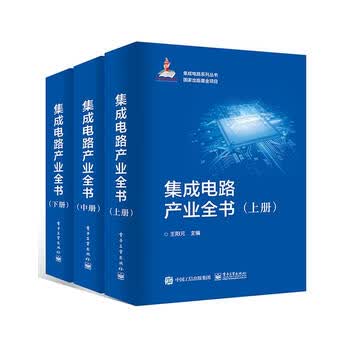 集成电路产业全书 王阳元 