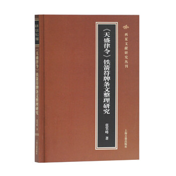 天盛律令 铁箭符牌条文整理研究9787532594115