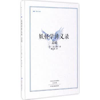 妖怪学讲义录