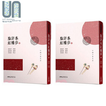 脂评本红楼梦(上下两册全套)(精装本) 港台原版 文学 书籍 三民 曹雪芹 脂砚斋 马美信 四大名著