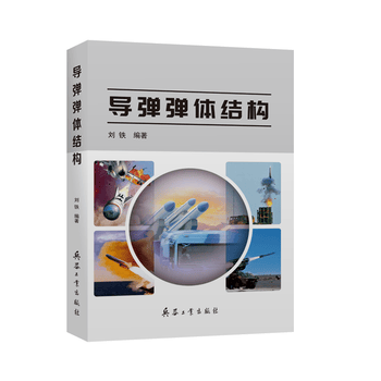 导弹弹体结构
