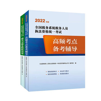 2022年全国税务人员执法资格考试习题集及模拟 税收执法考试高频考点备考辅导+通关习题及模拟试卷