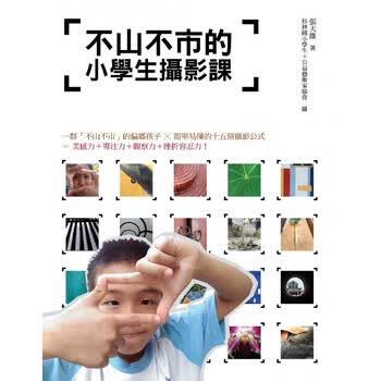 台版 不山不市的小学生摄影课 零基础从入门到精通拍摄后期制作与行销艺术