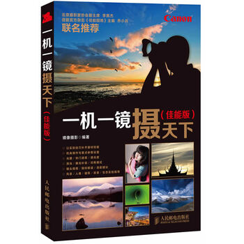 一机一镜摄天下(佳能版) 镜像摄影著 人民邮电出版社