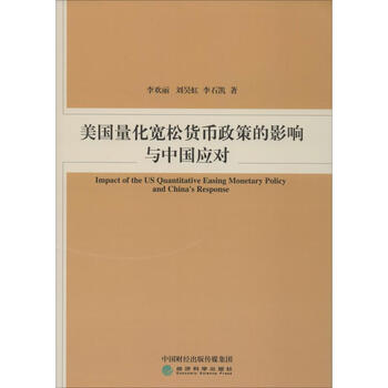 美国量化宽松货币政策的影响与中国应对