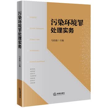 污染环境罪处理实务