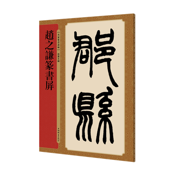 赵之谦篆书屏/名家篆书丛帖