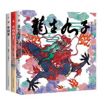 中国符号系列绘本·中国筷子 中国茶 龙生九子（套装共3册）