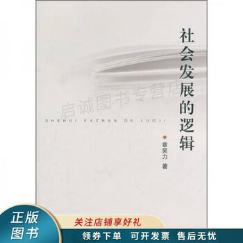 社会发展的逻辑