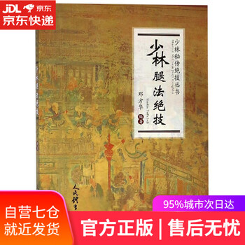 【正版图书】少林腿法绝技/少林秘传绝技丛书
