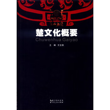 特价《楚文化概要》 王生铁， 湖北人民出版社