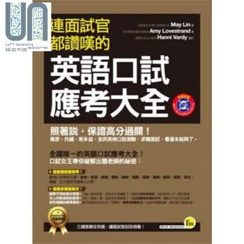 连面试官都赞叹的英语口试应考大全 港台原版 May Lin 我识出版 生活英语会话