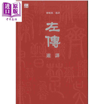 左传选译 港台原版 瞿蜕园 香港中和出版 中国古代史 精装