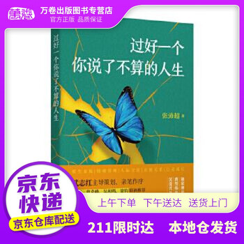 【新华书店 自营京送】过好一个你说了不算的人生 [中国]张沛超 花城出版社