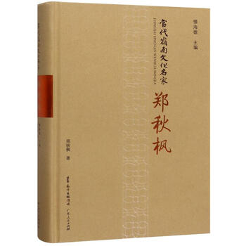当代岭南文化名家·郑秋枫 传记 书籍