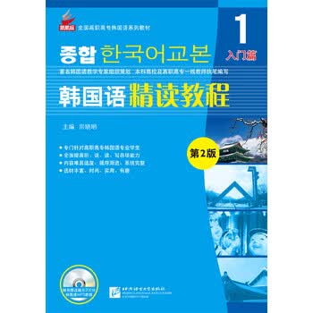 韩国语精读教程(第2版)1新航标全国高职高专韩国语系列教材 宗晓明 9787561938010 北京