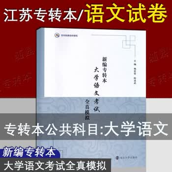 备考2022 江苏专转本 新编专转本大学语文考试全真模拟 大学语文模拟试卷 预测练习 公共课 语文考 【试卷】