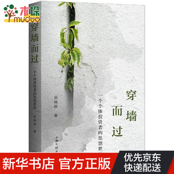 穿墙而过(一个个体投资者的思想世界)