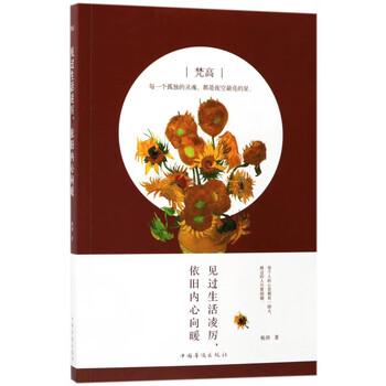 梵高(见过生活凌厉依旧内心向暖)
