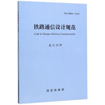 铁路通信设计规范（TB10006-2016 英汉对照）