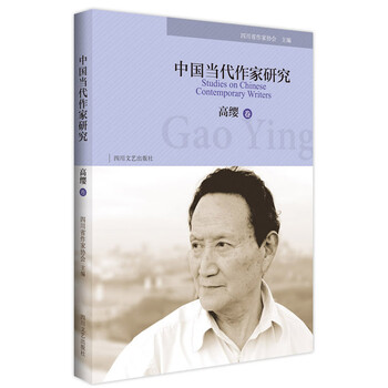 正版 中国当代作家研究·高缨卷9787541153129