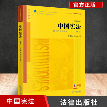 中国宪法（第四版）
