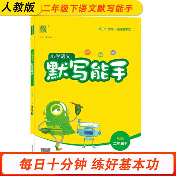 2022通城学典二年级下册语文默写能手同步练习册默写字词句专项训练测试训练题同步人教部编版送写字本