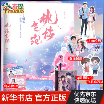 白日梦我 桃枝气泡 玫瑰挞 偏偏宠爱 偷偷藏不住 难哄21完结篇 竹已 栖见 藤萝为枝 全套小说书 桃枝气泡（单册）