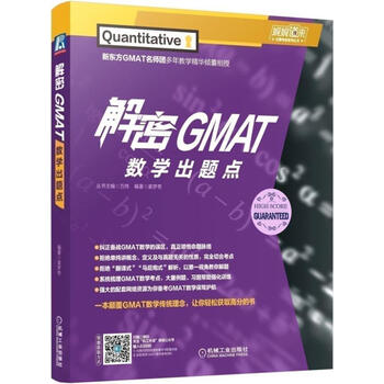 解密GMAT数学出题点万炜机械工业出版社9787111630968 外语学习书籍