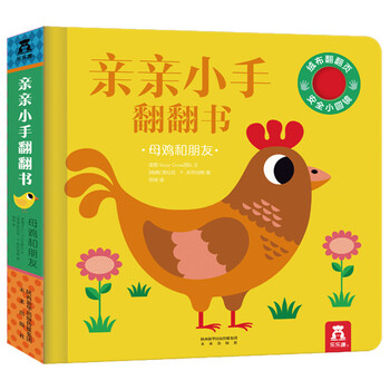 亲亲小手翻翻书：母鸡和朋友  专为婴幼儿打造的感官发展翻翻书(中国环境标志产品 绿色印刷)