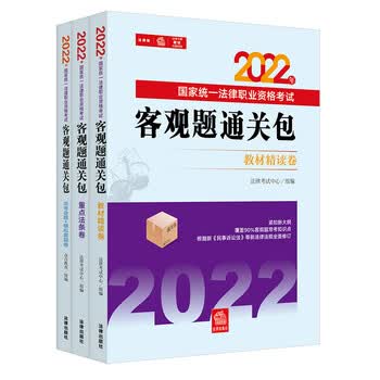司法考试2022 国家统一法律职业资格考试：客观题通关包（全3册）