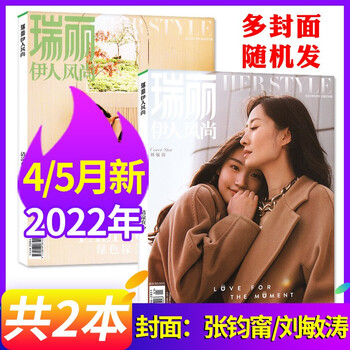 【共2本】瑞丽伊人风尚杂志2022年4/5月打包 时尚服饰服装搭配化妆技巧期刊