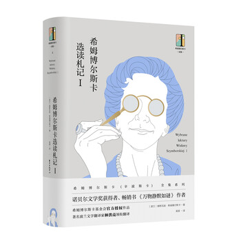 希姆博尔斯卡选读札记I