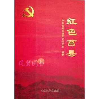 红色莒县 史宗义 中国文史出版社