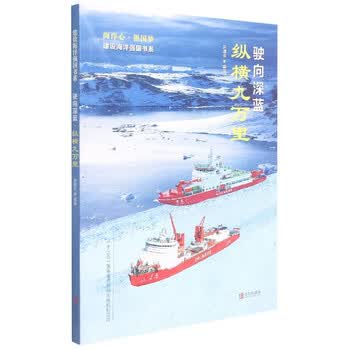 驶向深蓝(纵横九万里)/建设海洋强国书系