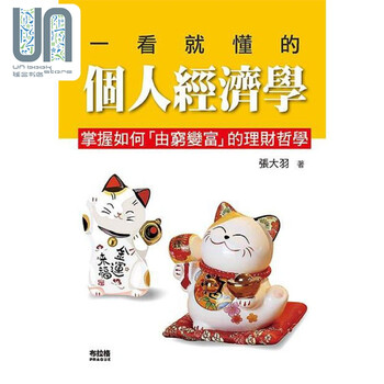 一看就懂的个人经济学 港台原版 张大羽 布拉格文创社