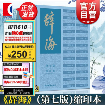 辞海（第七版）缩印本  赠定制放大镜\\\/放大尺 陈至立 主编  综合性辞典 缩印版 上海辞书出版社