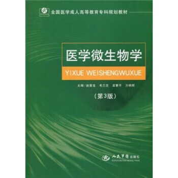 医学微生物学 赵富玺 等 著【正版书】