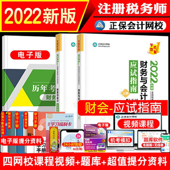 预售2022年税务师教材配套辅导书  正保会计网校税务师应试指南税务师梦想成真考试教材辅导书知识点详解例题习题解析 财务与会计应试指南