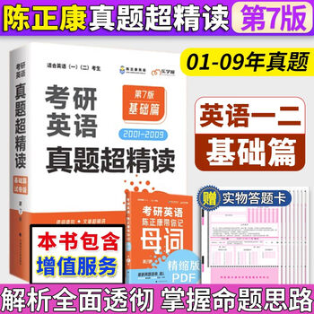 2023考研英语真题超精读基础篇试卷版陈正康2001-2009考研英语一二历年真题解析