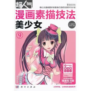 超人气漫画素描技法-美少女