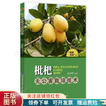 家庭农场丛书：枇杷无公害栽培技术 吴少华