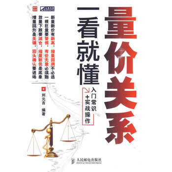 量价关系一看就懂 刘元吉著 人民邮电出版社